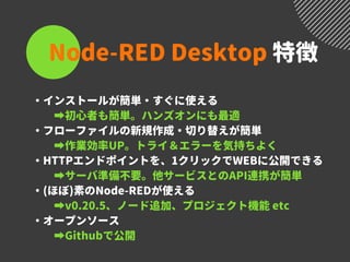 複数サービスを使う業務の自動化にはRPA×Node-RED構成がおすすめ／Node-RED Desktop紹介 | PDF | Computing | Technology & Computing