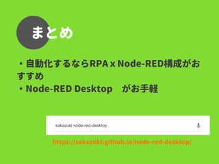 複数サービスを使う業務の自動化にはRPA×Node-RED構成がおすすめ／Node-RED Desktop紹介 | PDF