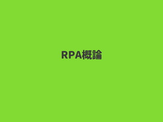 複数サービスを使う業務の自動化にはRPA×Node-RED構成がおすすめ／Node-RED Desktop紹介 | PDF