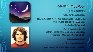 بررسی نرم افزار استلاریوم | PDF