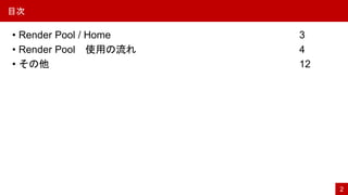 RenderPool 使い方マニュアル | PPTX | Computing | Technology & Computing