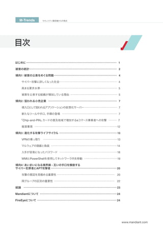 M-Trends 2015 セキュリティ最前線からの視点 | PDF