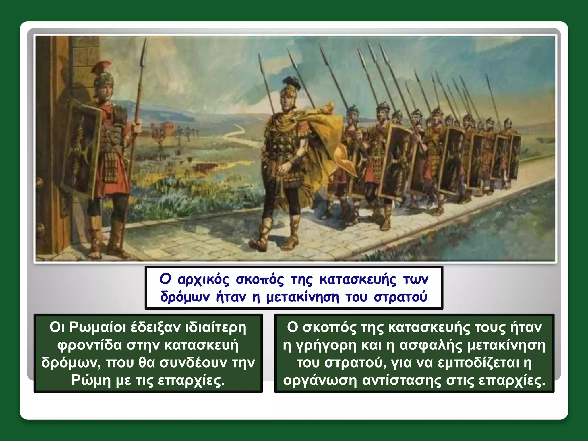 Ρωμαϊκοί δρόμοι | PPT