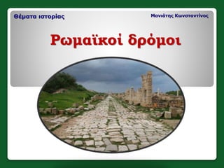 Ρωμαϊκοί δρόμοι | PPT