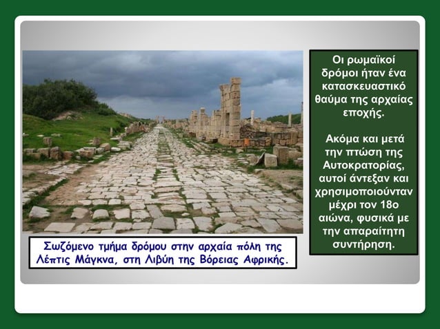 Ρωμαϊκοί δρόμοι | PPT