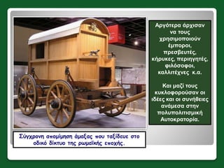 Ρωμαϊκοί δρόμοι | PPT
