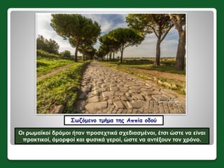 Ρωμαϊκοί δρόμοι | PPT