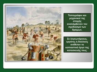 Ρωμαϊκοί δρόμοι | PPT