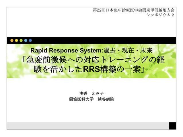 急変前徴候への対応トレーニングの経験を活かしたRRS構築の一案 | PPTX