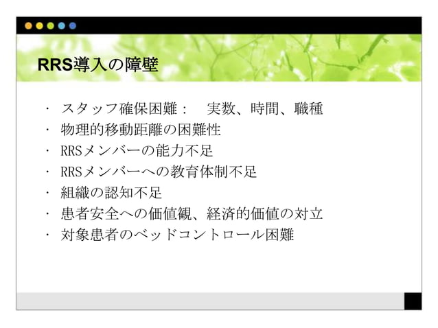 急変前徴候への対応トレーニングの経験を活かしたRRS構築の一案