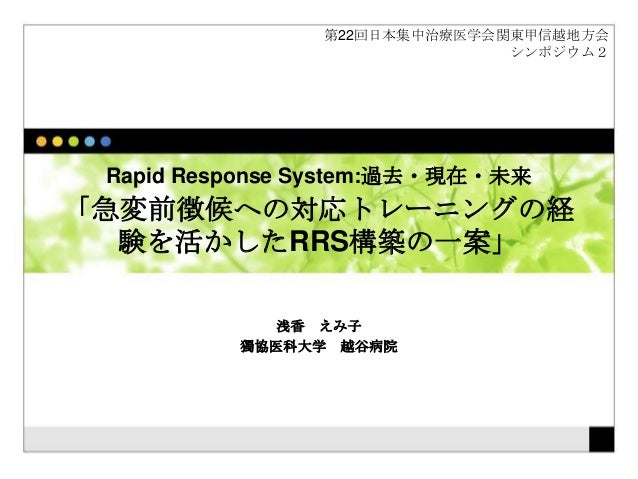 急変前徴候への対応トレーニングの経験を活かしたRRS構築の一案