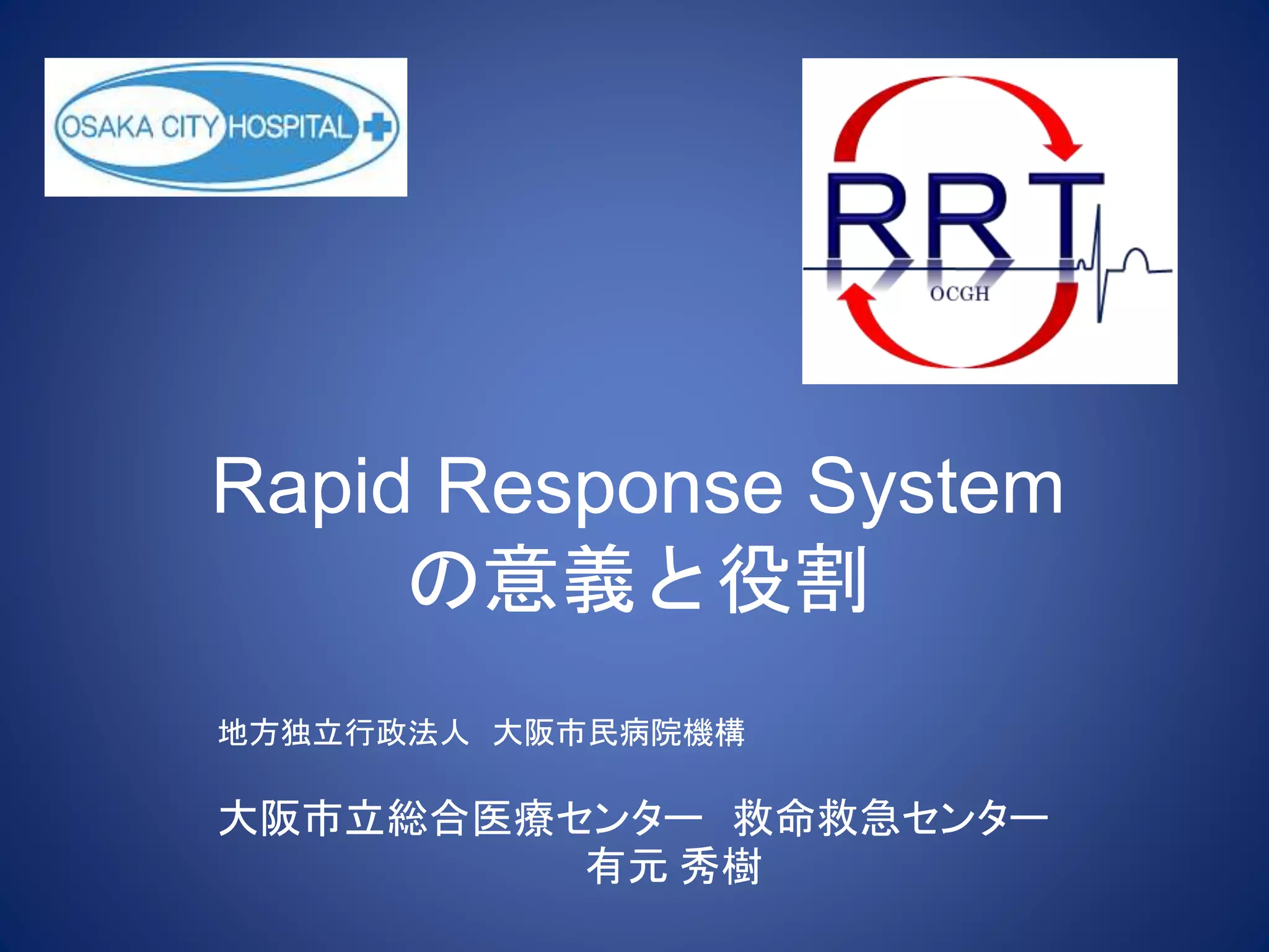 Rapid Response Systemの意義 | PPTX