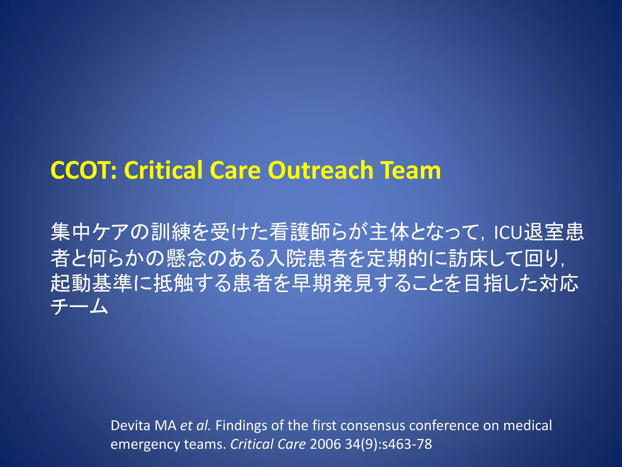 Rapid Response Systemの意義 | PPTX