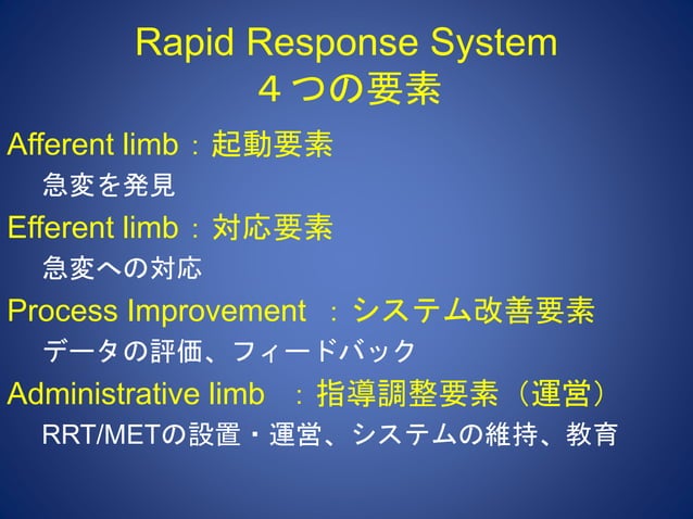 Rapid Response Systemの意義 | PPTX