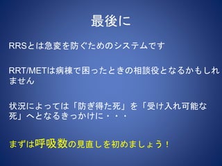 Rapid Response Systemの意義 | PPT