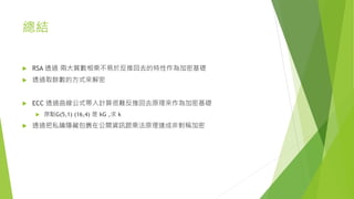 RSA and Elliptic Curve Cryptography | PPTX | Computing | Technology & Computing