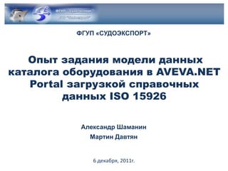 Шаманин, Давтян -- модель данных каталога оборудования в ISO 15926 | PPTX