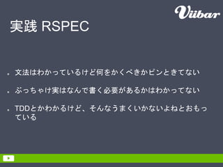 Rspec勉強会 | PPT