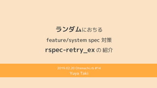ランダムにおちるfeature_system spec対策rspec-retry_ex の 紹介 | PPTX | Programming Languages | Computing