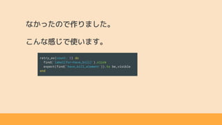 ランダムにおちるfeature_system spec対策rspec-retry_ex の 紹介 | PPTX | Programming Languages | Computing
