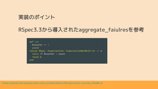 ランダムにおちるfeature_system spec対策rspec-retry_ex の 紹介 | PPTX | Programming Languages | Computing
