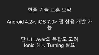 Angularjs, ionic, cordova 기반 syrup store app 개발 사례 공유 | PPT