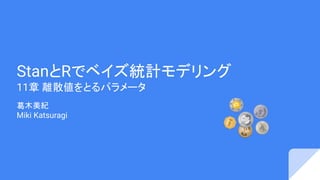 StanとRでベイズ統計モデリング 11章 離散値をとるパラメータ | PDF | Programming Languages | Computing