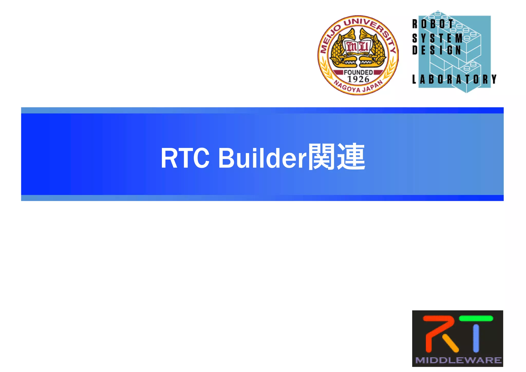 Rtミドルウェア講習会 第2部資料 | PPT