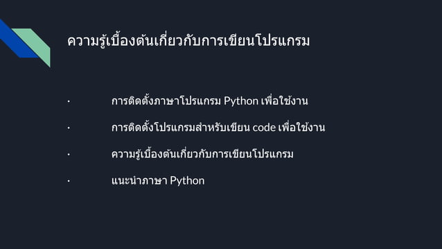 RTAF_Basic_Python_2022_Cyber_Operation_Contest.pptx