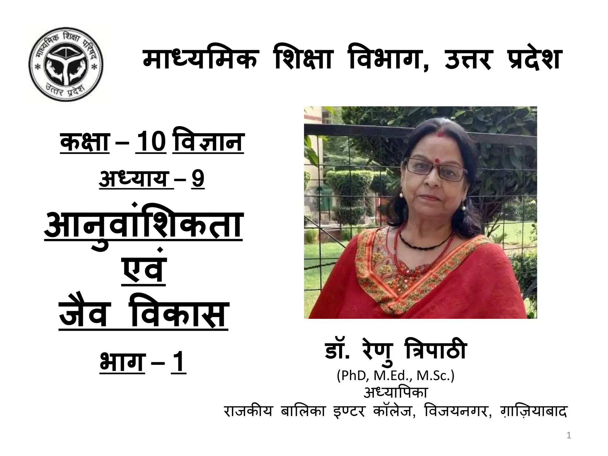 आनुवांशिकता एवं जैव विकास Anuvanshikta evam Jaiv Vikas Part 1.pptx