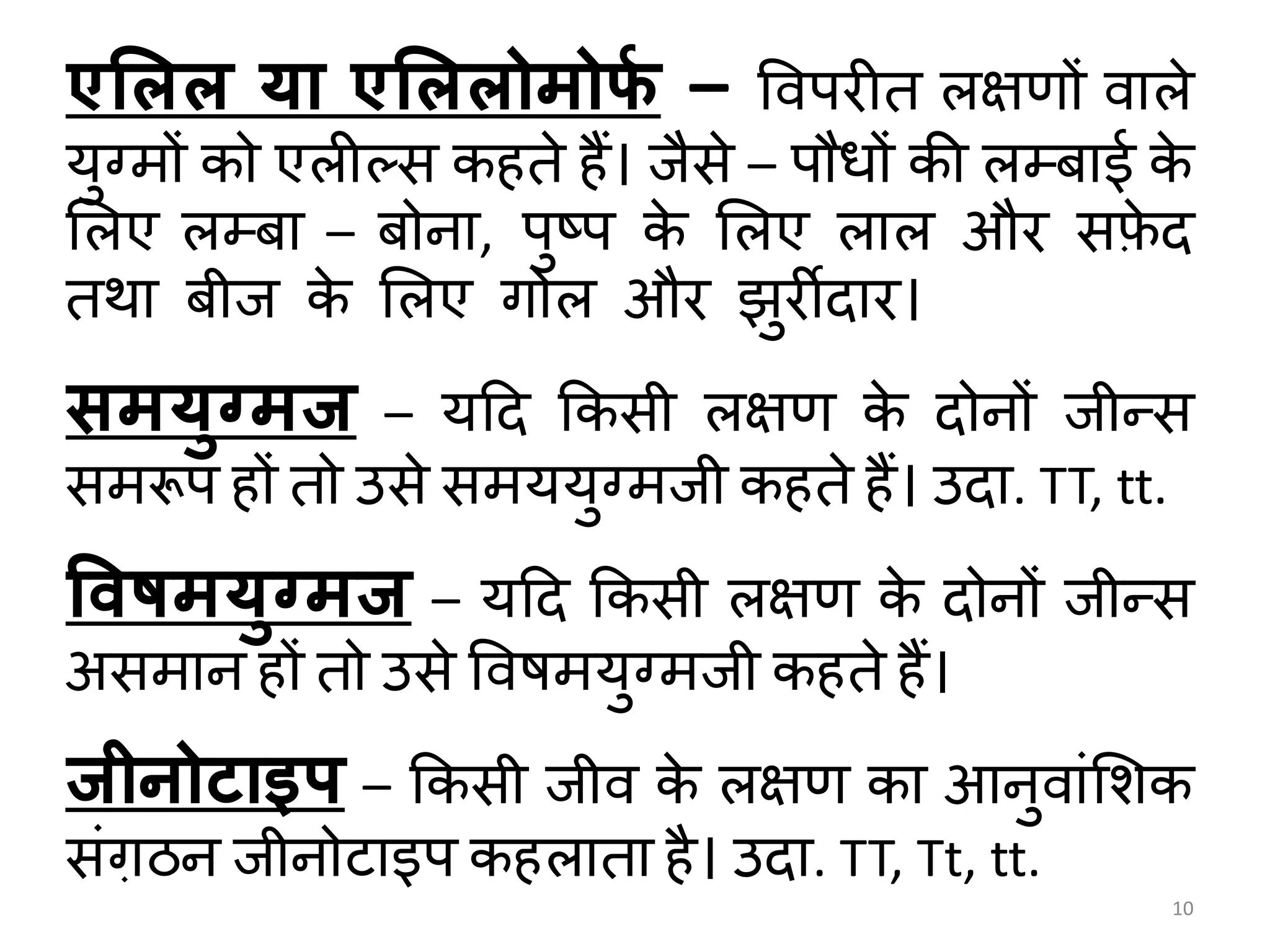 आनुवांशिकता एवं जैव विकास Anuvanshikta evam Jaiv Vikas Part 1.pptx