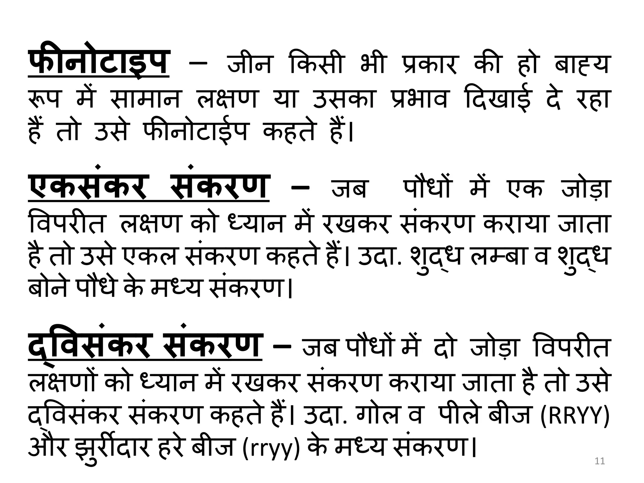 आनुवांशिकता एवं जैव विकास Anuvanshikta evam Jaiv Vikas Part 1.pptx