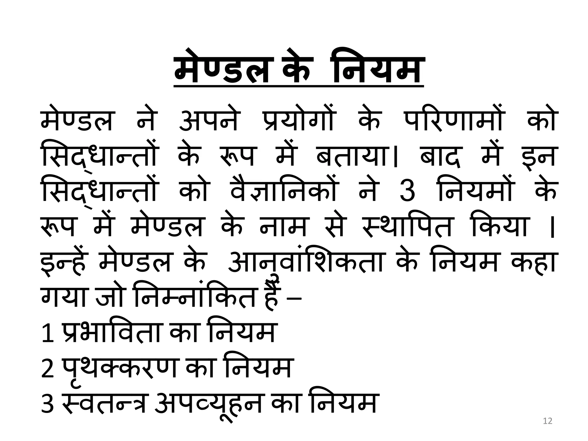 आनुवांशिकता एवं जैव विकास Anuvanshikta evam Jaiv Vikas Part 1.pptx