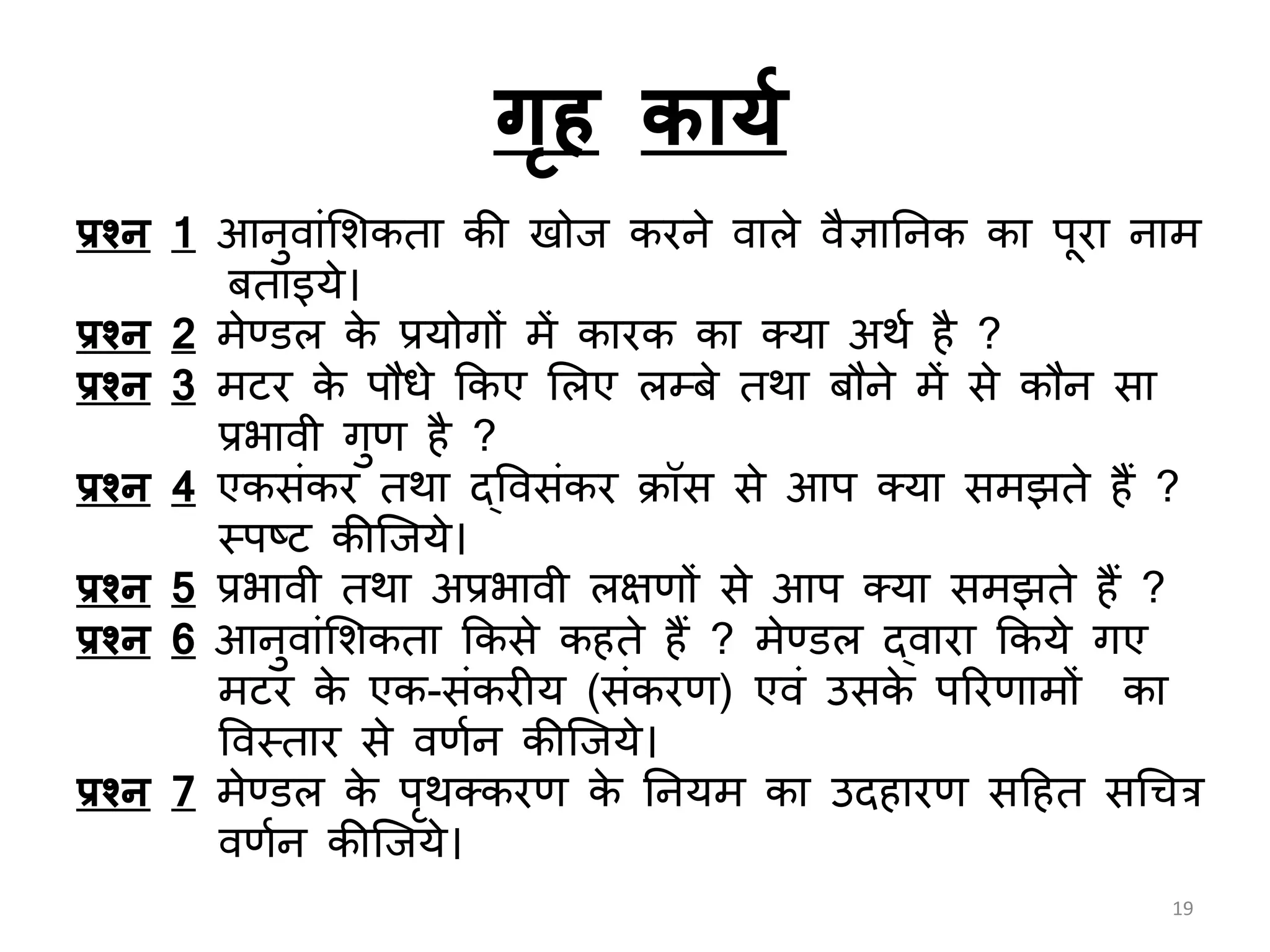 आनुवांशिकता एवं जैव विकास Anuvanshikta evam Jaiv Vikas Part 1.pptx