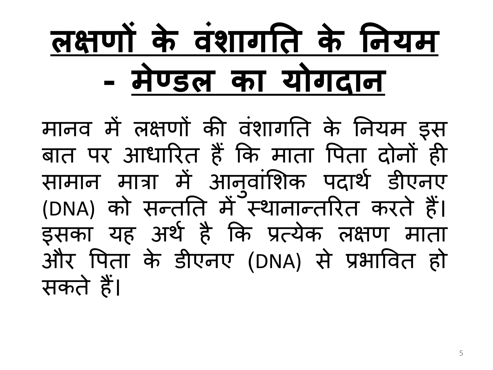 आनुवांशिकता एवं जैव विकास Anuvanshikta evam Jaiv Vikas Part 1.pptx