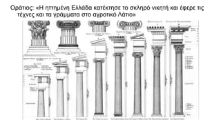 Α ΛΥΚΕΙΟΥ Καθημερινή ζωή και τέχνη στην Αρχαία Ρώμη | PPT