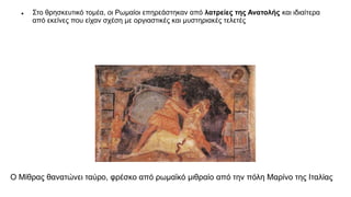 Α ΛΥΚΕΙΟΥ Καθημερινή ζωή και τέχνη στην Αρχαία Ρώμη | PPT