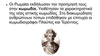 Α ΛΥΚΕΙΟΥ Καθημερινή ζωή και τέχνη στην Αρχαία Ρώμη | PPT