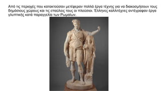 Α ΛΥΚΕΙΟΥ Καθημερινή ζωή και τέχνη στην Αρχαία Ρώμη | PPT