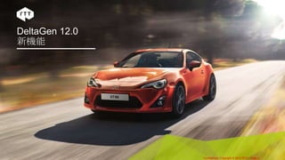 DeltaGen 12 product roadmap 2013 Jpn | PPT