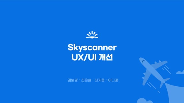 [Rightbrain UX Academy] Skyscanner UX/UI개선 | PDF