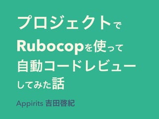プロジェクトでRubocopを使って自動コードレビューしてみた話 | PPT