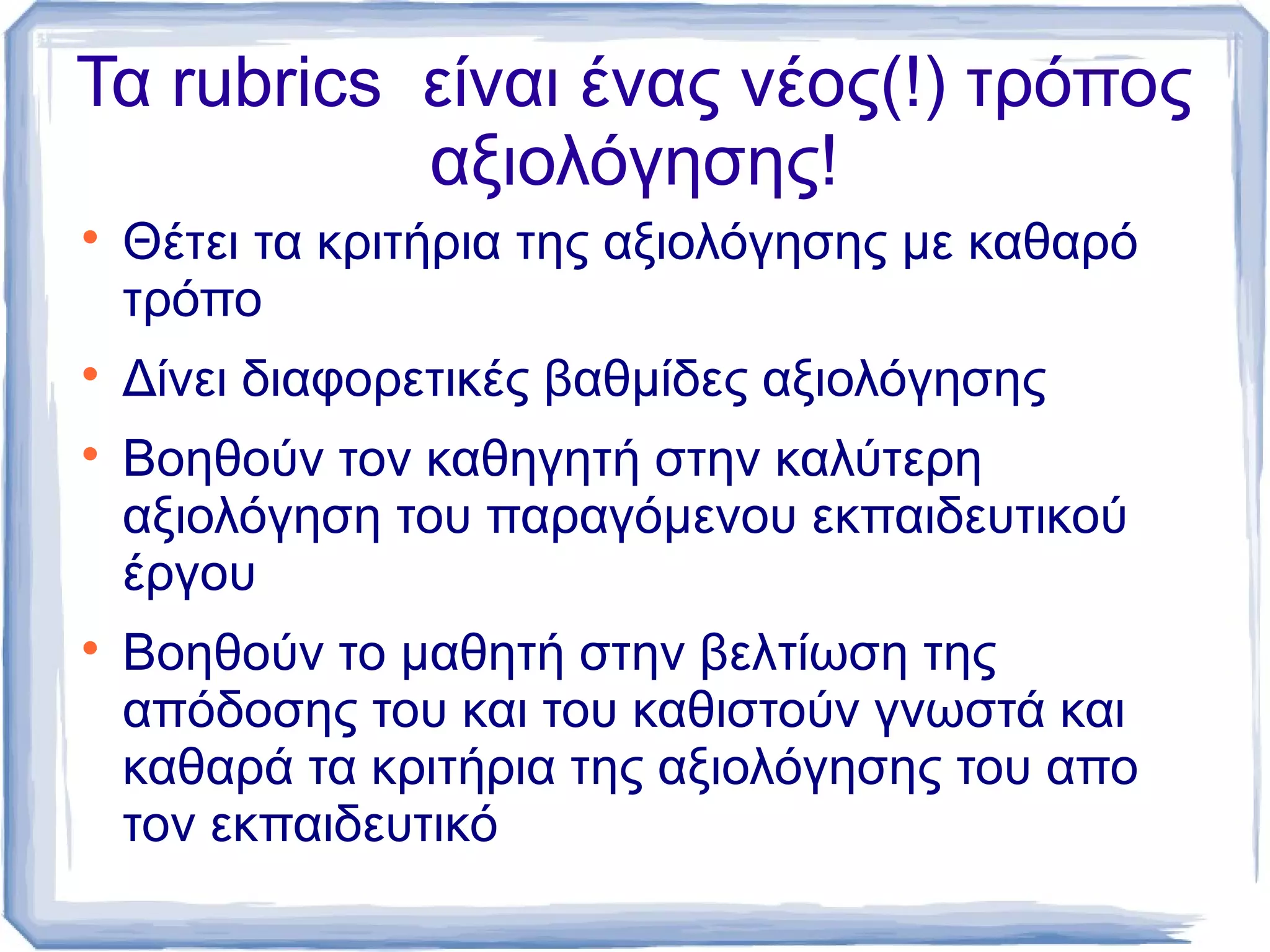 Rubrics φύλλα εργασίας | PPT