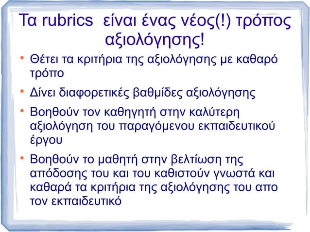 Rubrics φύλλα εργασίας | PPT