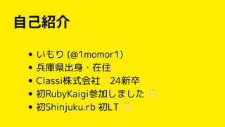 Shinjuku.rb #92 好きなもの紹介LT大会 発表資料 発表者：いもり | PPT