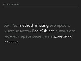 Dynamic Ruby. Lesson #4: method_missing and its friends | PPT