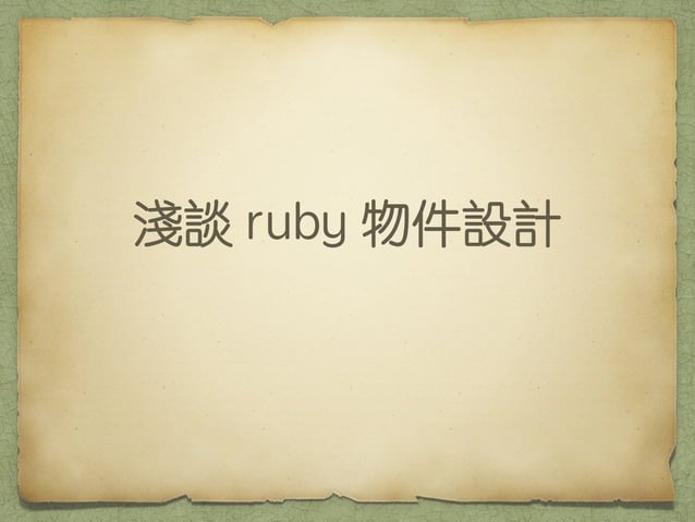 Ruby Object Design (Chinese) | PPT