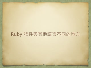 Ruby Object Design (Chinese) | PPT