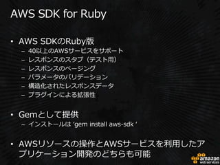 RubyとAmazon Web Service で生み出す新しい価値 | PDF