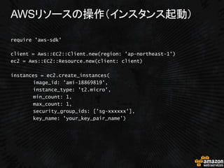 RubyとAmazon Web Service で生み出す新しい価値 | PDF